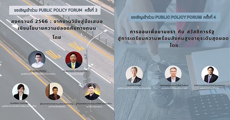 เวที Public Policy Forum ครั้งที่ 3 – 4 สงกรานต์2566 จากการวิจัยสู่ข้อเสนอเชิงนโยบายความปลอดภัย ...
