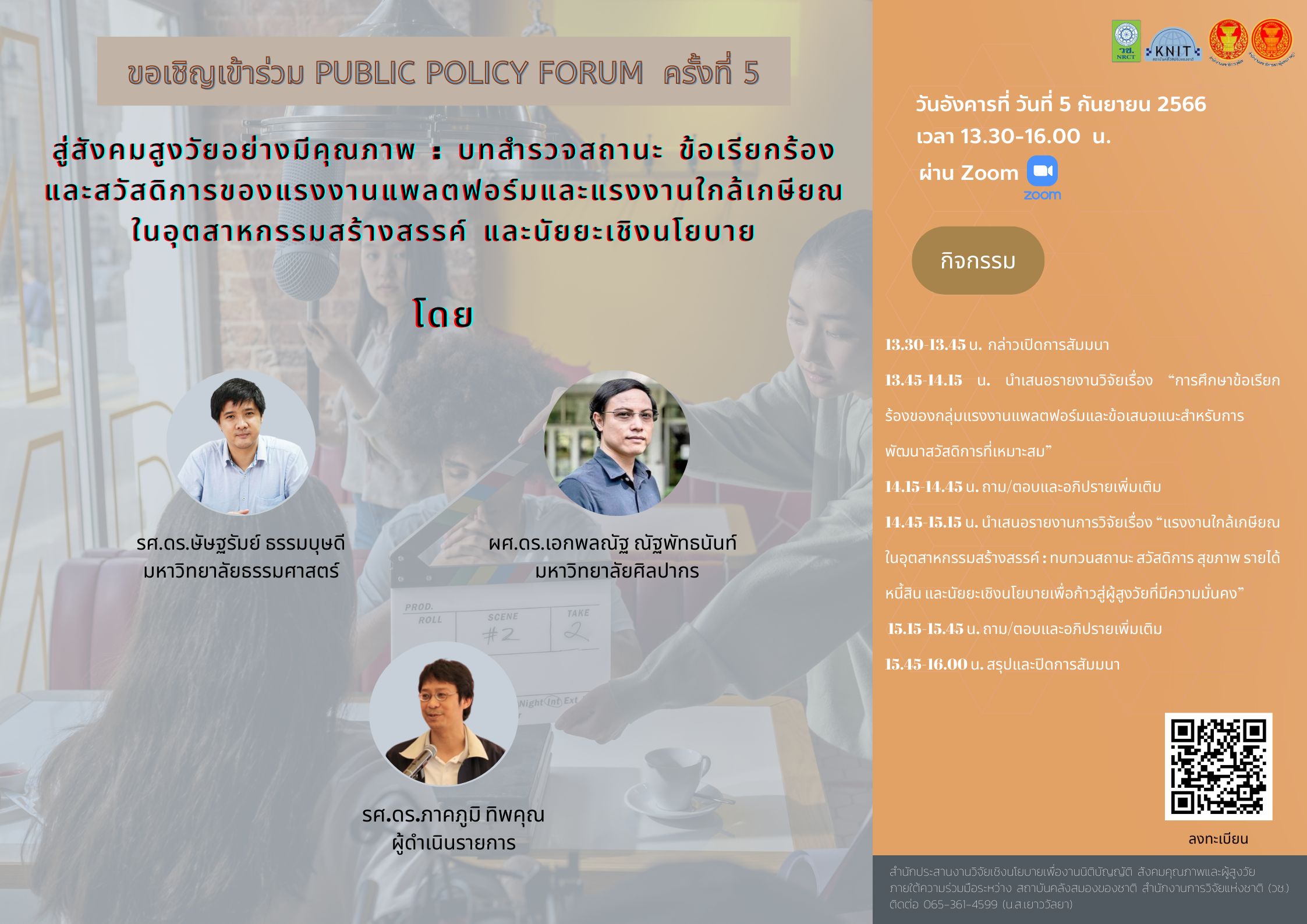 Public Policy Forum ครั้งที่ 9 เรื่อง “มิติทางเศรษฐศาสตร์และกฎหมายในการ ...
