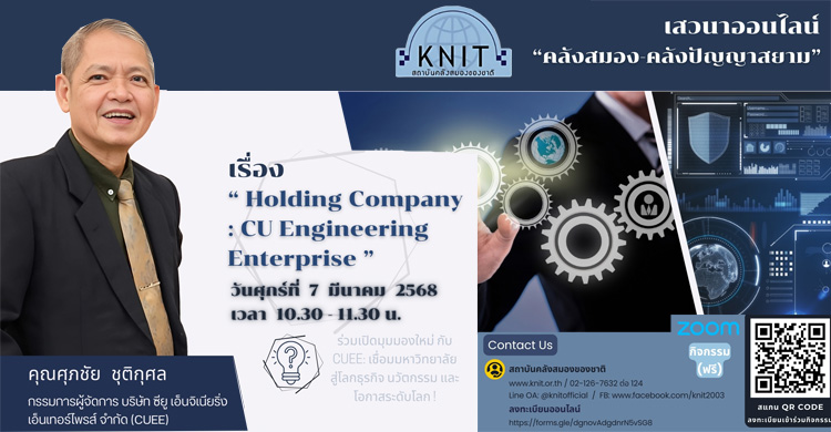 เสวนาออนไลน์ครั้งที่ 24 เรื่อง “Holding Company : CU Engineering Enterprise” | สถาบันคลังสมองของ ...